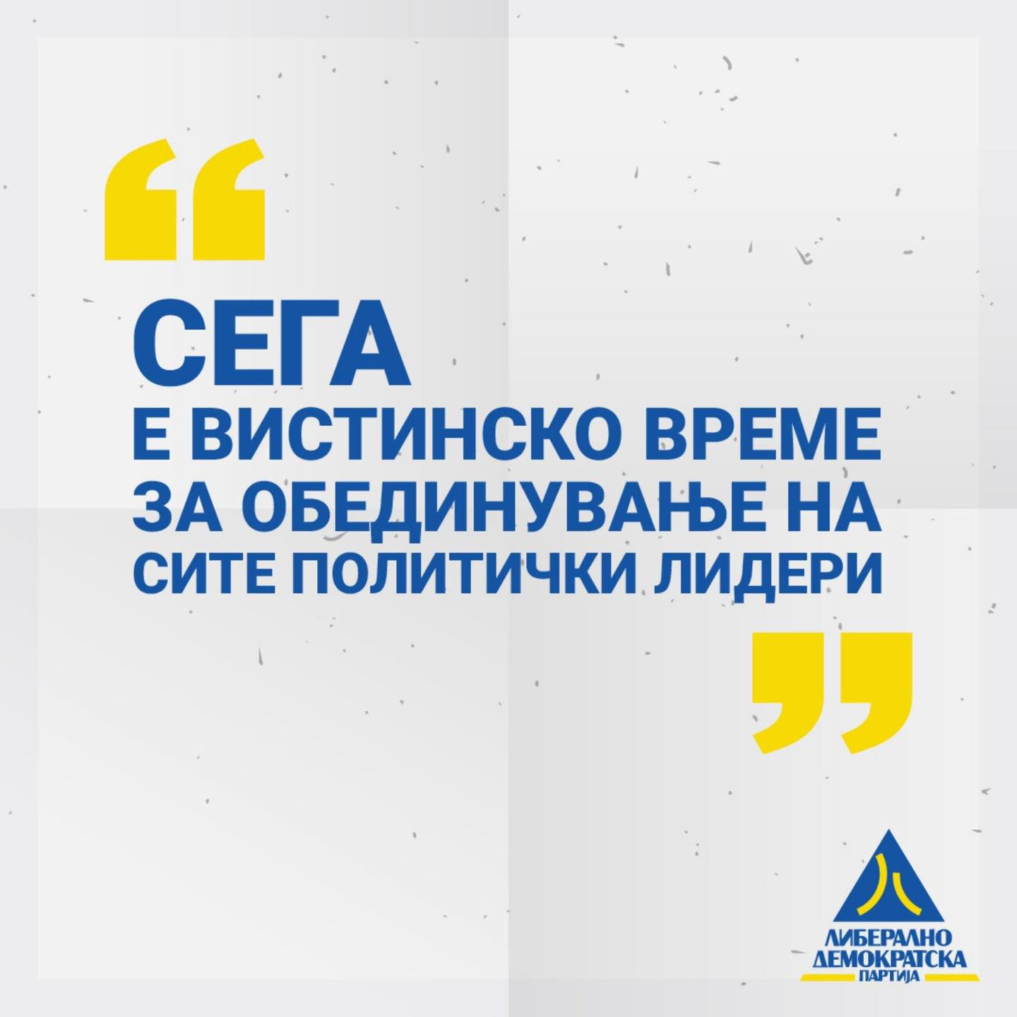 Остануваме на патот за интеграција во Европската унија Либерално демократска партија